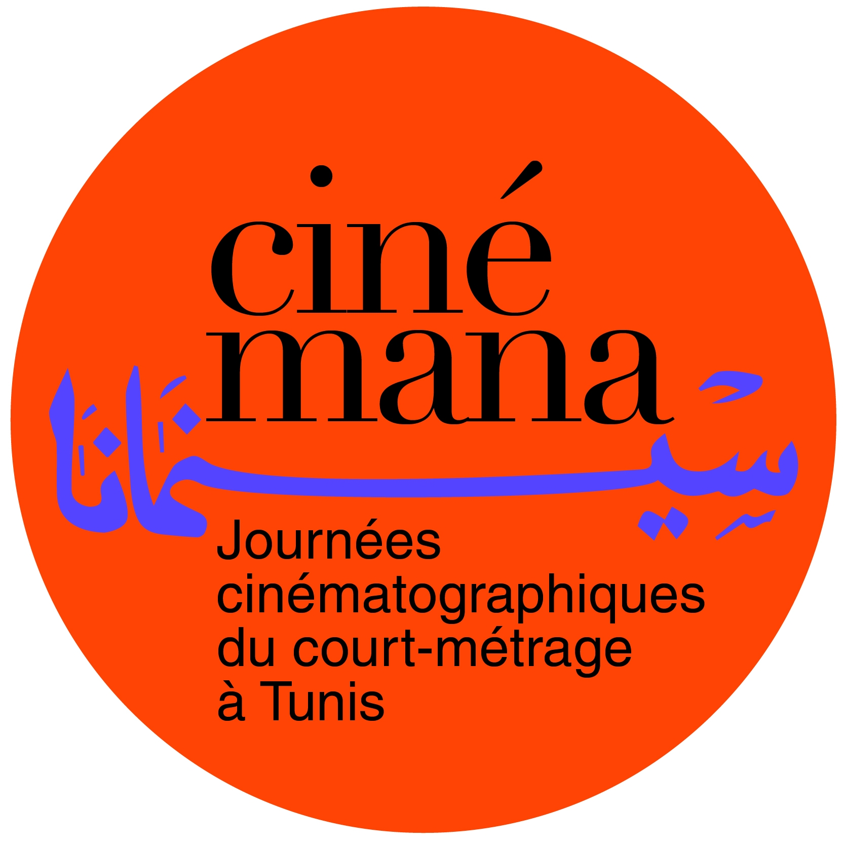 Tunisiens, soumettez vos films pour Cinémana 2024 avant le 20 juillet - Managers